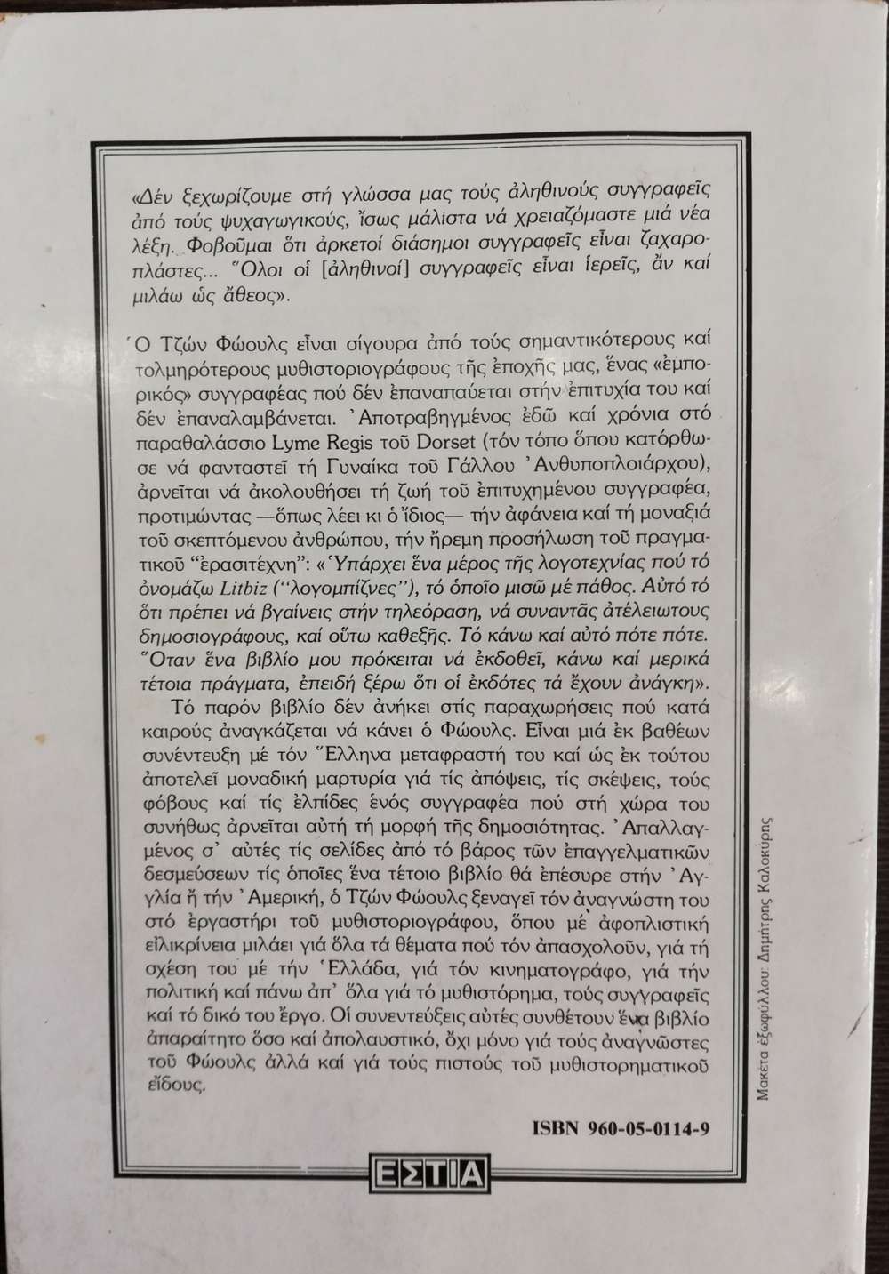 Η ΕΞΟΡΙΑ ΤΟΥ ΣΥΓΓΡΑΦΕΑ - ΜΙΑ ΣΥΝΕΝΤΕΥΞΗ - πίξελbooks