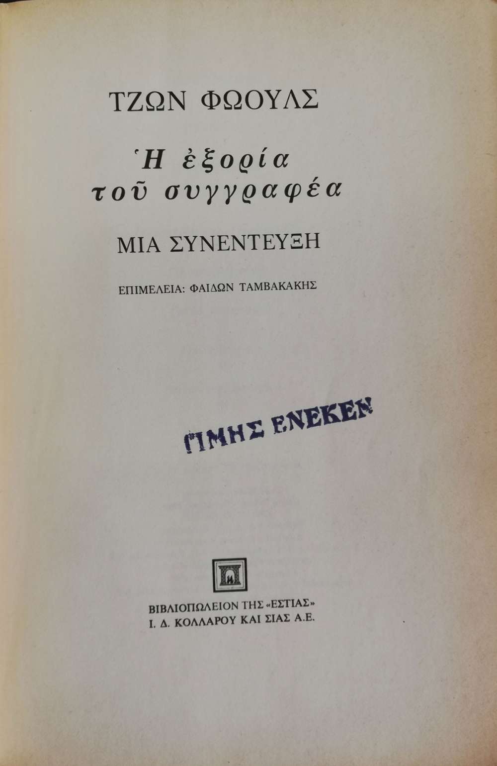 Η ΕΞΟΡΙΑ ΤΟΥ ΣΥΓΓΡΑΦΕΑ - ΜΙΑ ΣΥΝΕΝΤΕΥΞΗ - πίξελbooks