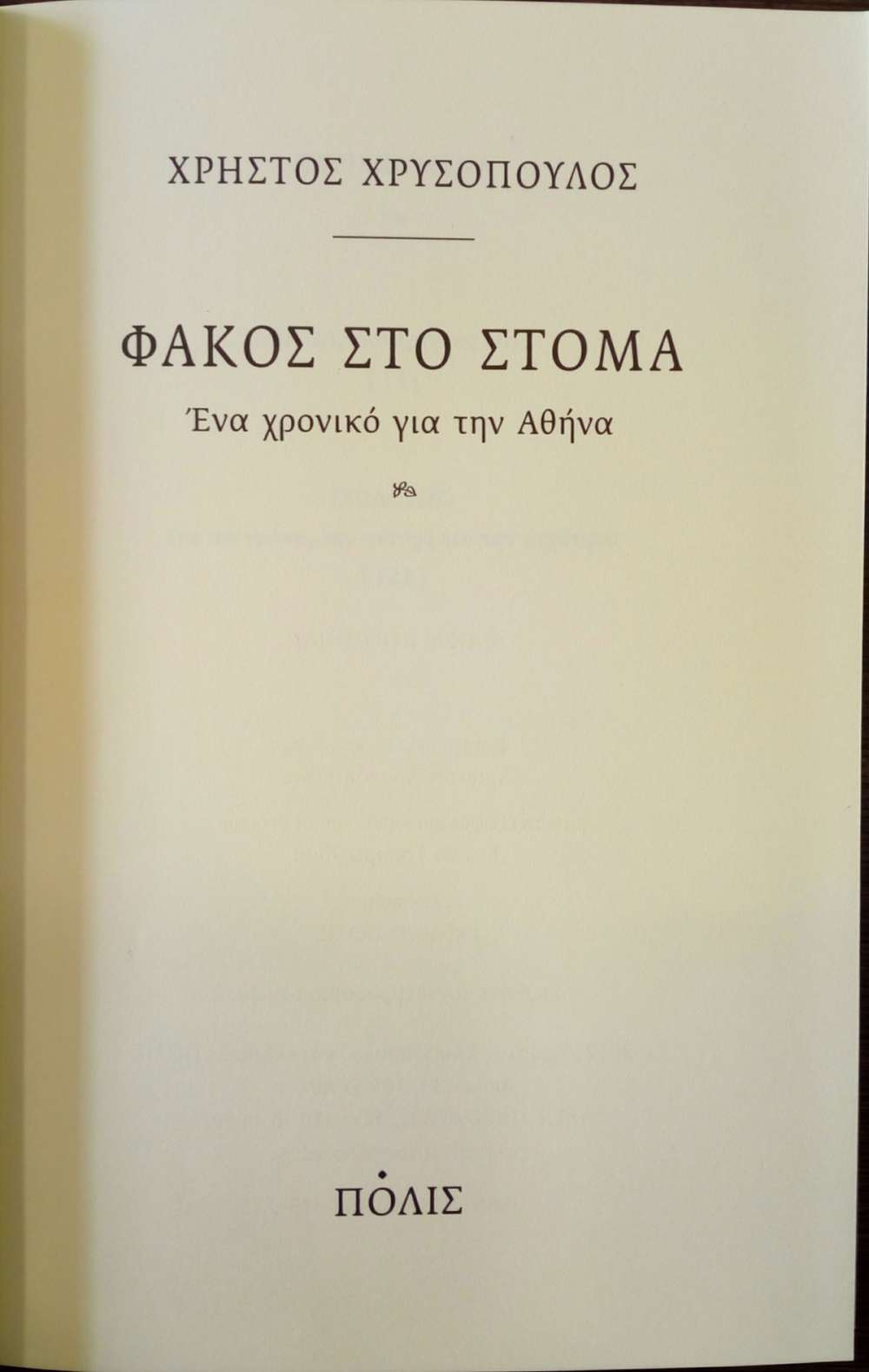 ΦΑΚΟΣ ΣΤΟ ΣΤΟΜΑ - πίξελbooks