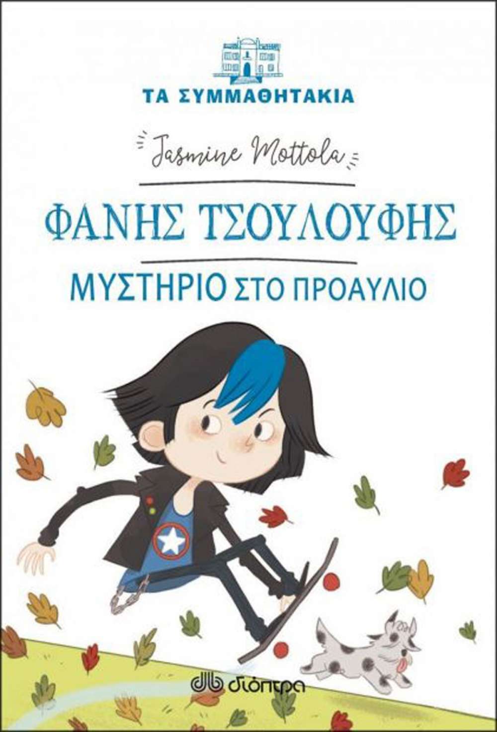 ΦΑΝΗΣ ΤΣΟΥΛΟΥΦΗΣ - ΜΥΣΤΗΡΙΟ ΣΤΟ ΠΡΟΑΥΛΙΟ -ΤΑ ΣΥΜΜΑΘΗΤΑΚΙΑ #1 - πίξελbooks