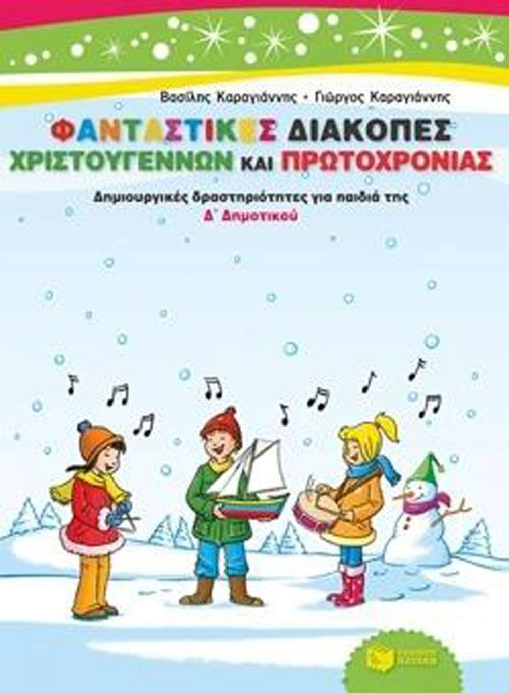ΦΑΝΤΑΣΤΙΚΕΣ ΔΙΑΚΟΠΕΣ ΧΡΙΣΤΟΥΓΕΝΝΩΝ ΚΑΙ ΠΡΩΤΟΧΡΟΝΙΑΣ - ΔΗΜΙΟΥΡΓΙΚΕΣ ...