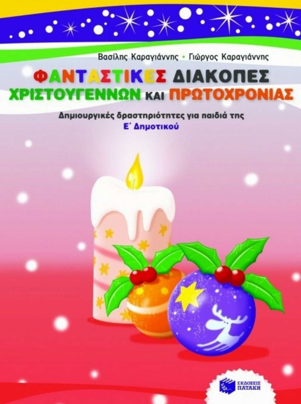 ΦΑΝΤΑΣΤΙΚΕΣ ΔΙΑΚΟΠΕΣ ΧΡΙΣΤΟΥΓΕΝΝΩΝ ΚΑΙ ΠΡΩΤΟΧΡΟΝΙΑΣ - ΔΗΜΙΟΥΡΓΙΚΕΣ ...