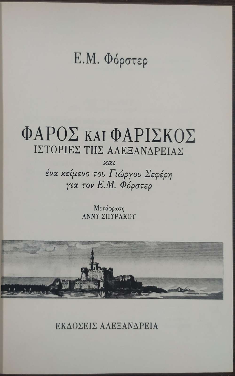 ΦΑΡΟΣ ΚΑΙ ΦΑΡΙΣΚΟΣ - ΙΣΤΟΡΙΕΣ ΤΗΣ ΑΛΕΞΑΝΔΡΕΙΑΣ - ΕΝΑ ΚΕΙΜΕΝΟ ΤΟΥ ...