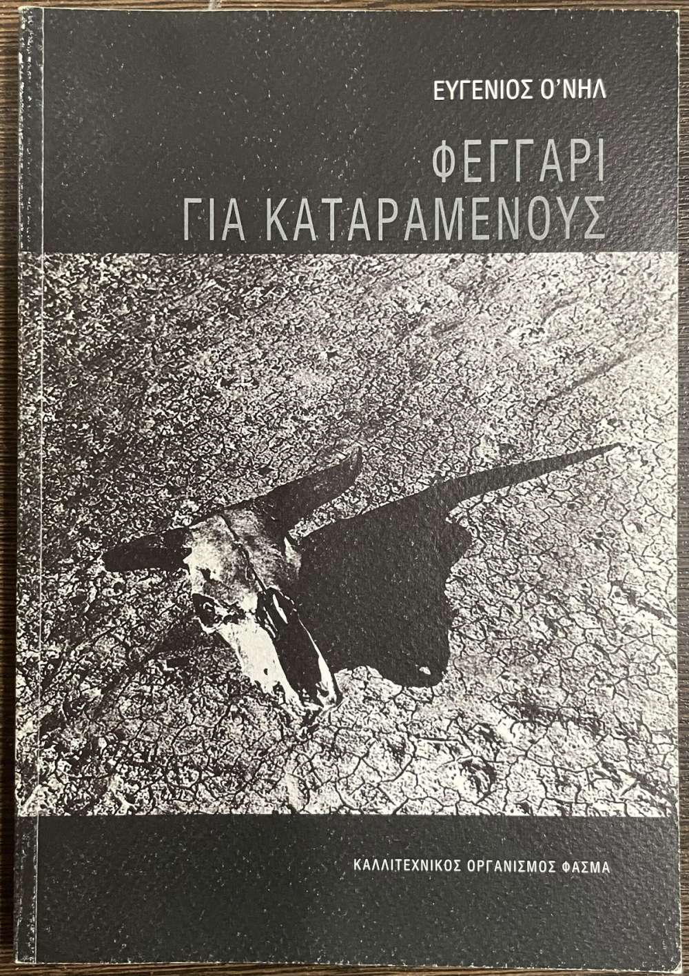 ΦΕΓΓΑΡΙ ΓΙΑ ΚΑΤΑΡΑΜΕΝΟΥΣ - πίξελbooks