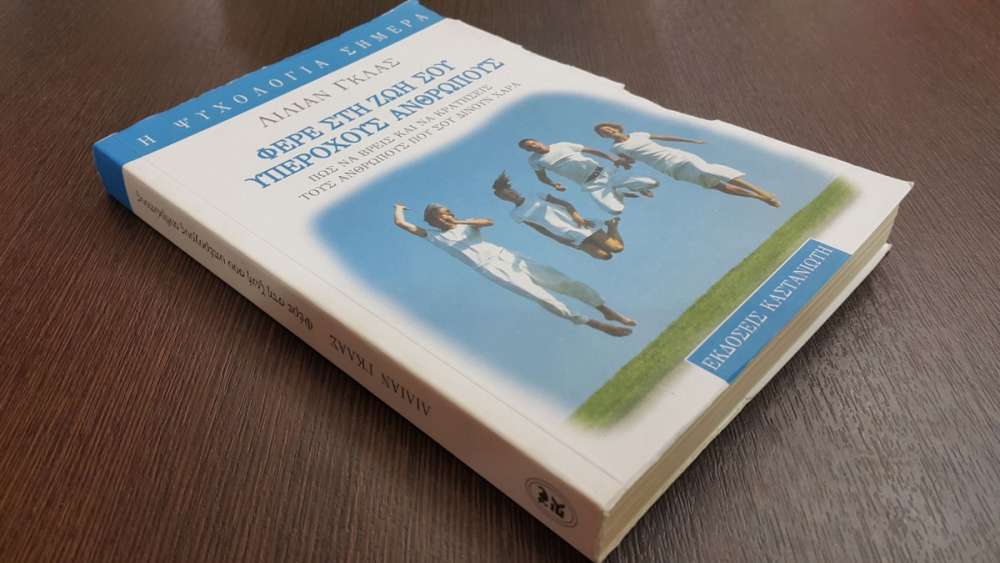 ΦΕΡΕ ΣΤΗ ΖΩΗ ΣΟΥ ΥΠΕΡΟΧΟΥΣ ΑΝΘΡΩΠΟΥΣ - ΠΩΣ ΝΑ ΒΡΕΙ ΚΑΙ ΝΑ ΚΡΑΤΗΣΕΙΣ ...