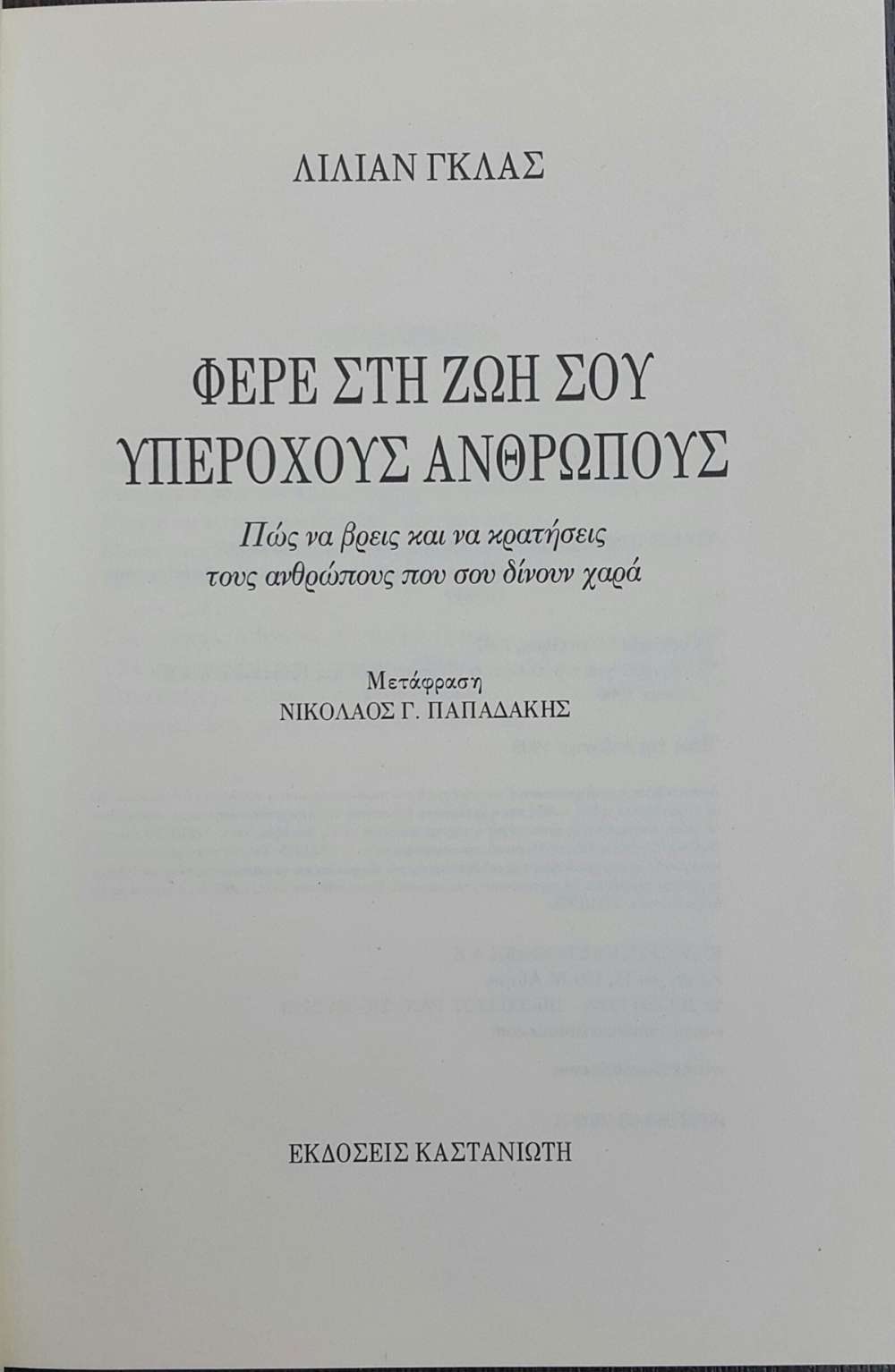 ΦΕΡΕ ΣΤΗ ΖΩΗ ΣΟΥ ΥΠΕΡΟΧΟΥΣ ΑΝΘΡΩΠΟΥΣ - ΠΩΣ ΝΑ ΒΡΕΙ ΚΑΙ ΝΑ ΚΡΑΤΗΣΕΙΣ ...