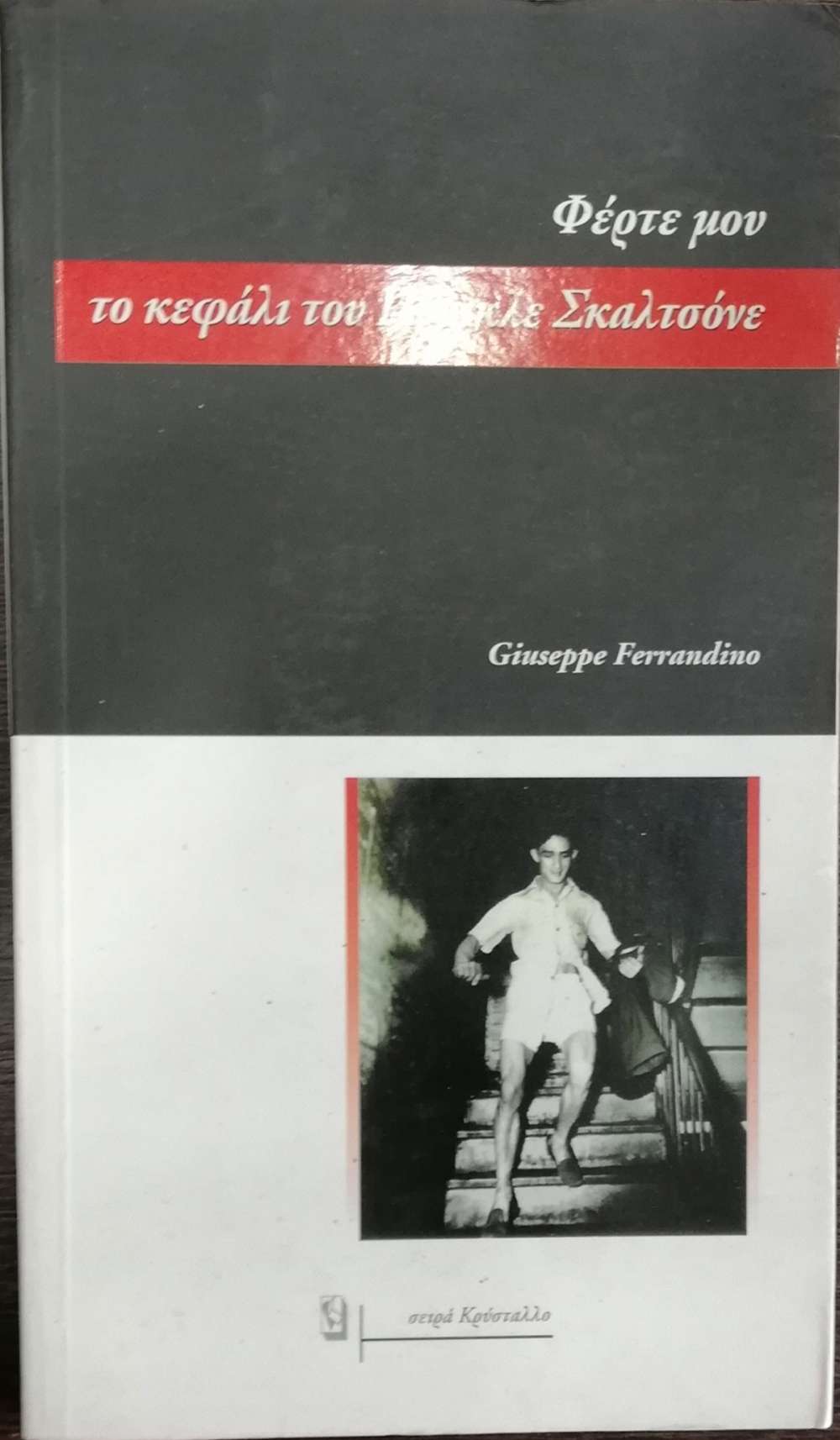 ΦΕΡΤΕ ΜΟΥ ΤΟ ΚΕΦΑΛΙ ΤΟΥ ΠΕΡΙΚΛΕ ΣΚΑΛΤΣΟΝΕ - πίξελbooks