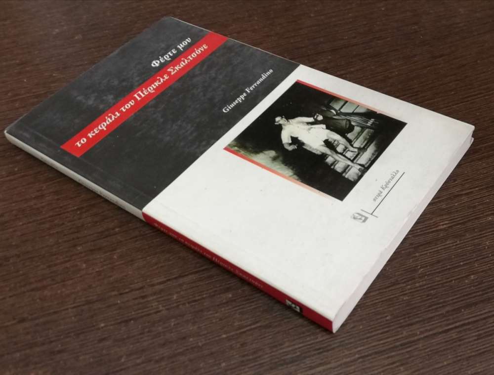 ΦΕΡΤΕ ΜΟΥ ΤΟ ΚΕΦΑΛΙ ΤΟΥ ΠΕΡΙΚΛΕ ΣΚΑΛΤΣΟΝΕ - πίξελbooks