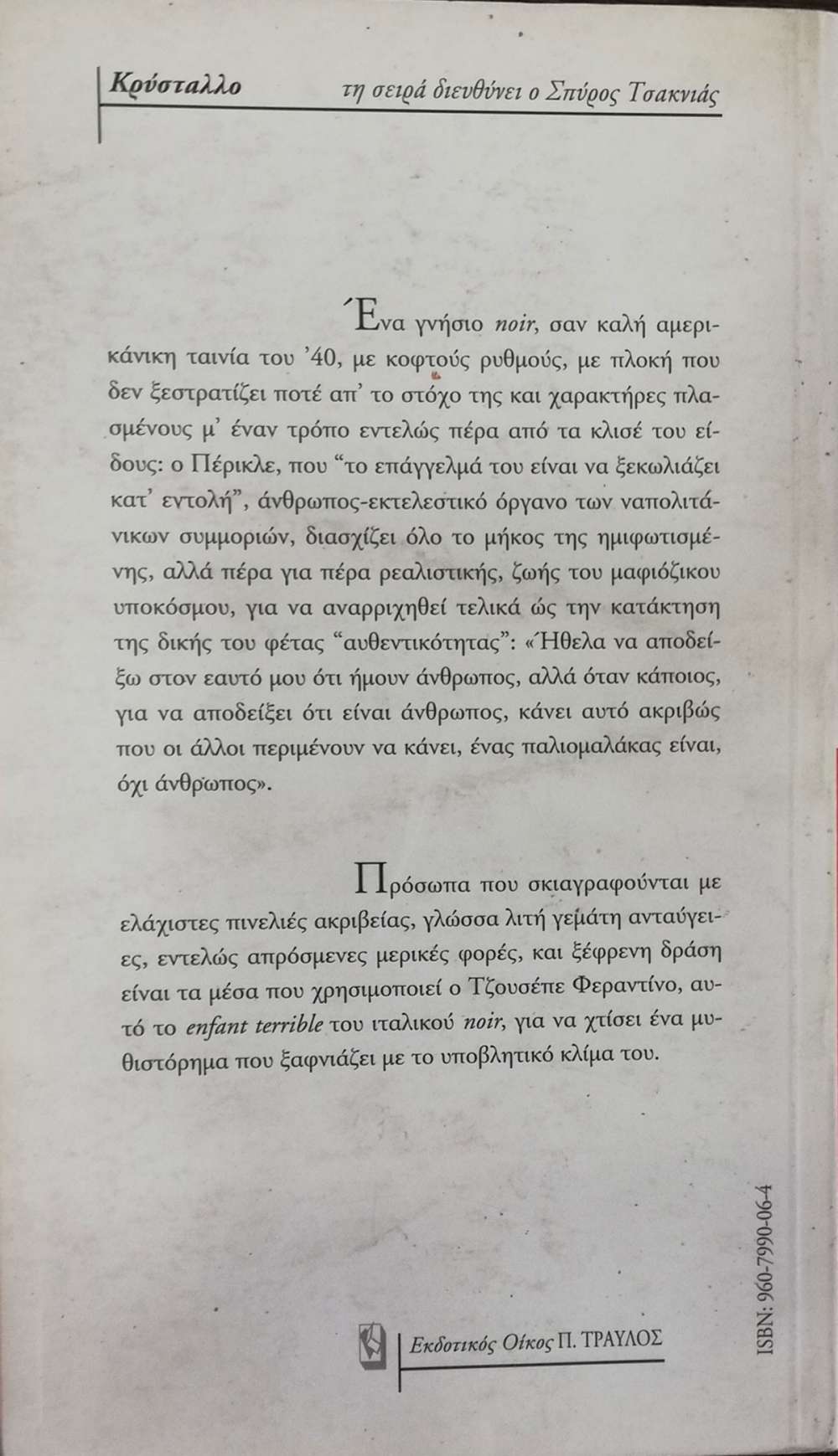 ΦΕΡΤΕ ΜΟΥ ΤΟ ΚΕΦΑΛΙ ΤΟΥ ΠΕΡΙΚΛΕ ΣΚΑΛΤΣΟΝΕ - πίξελbooks