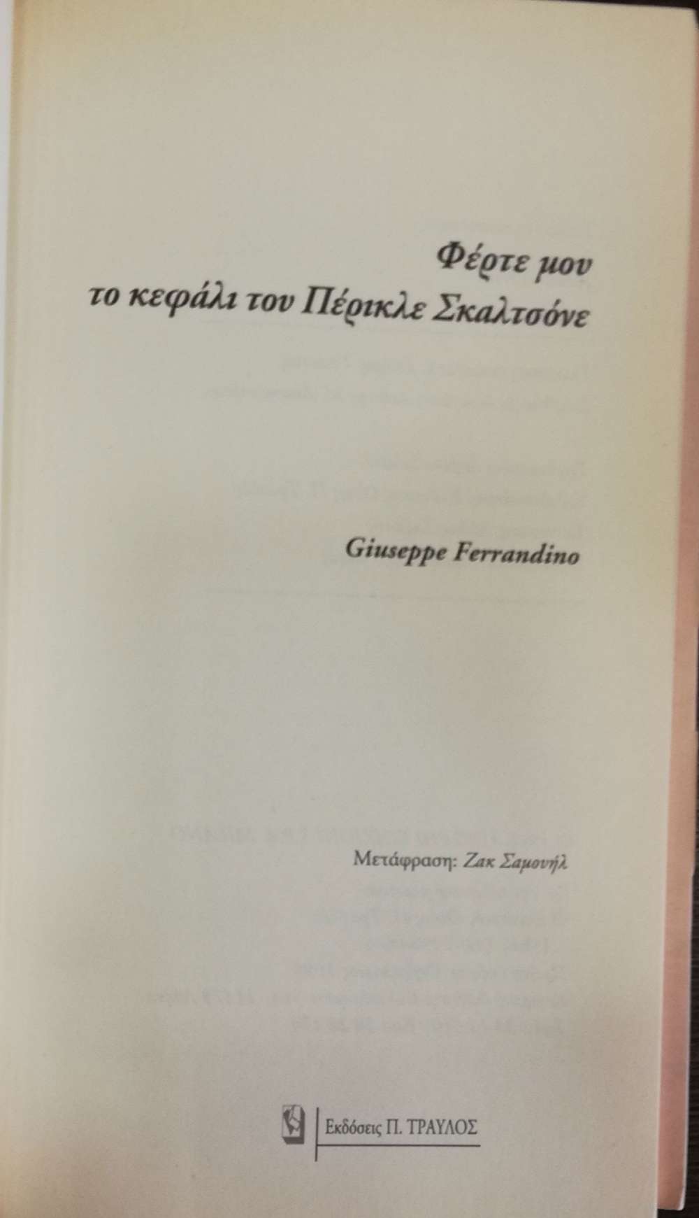ΦΕΡΤΕ ΜΟΥ ΤΟ ΚΕΦΑΛΙ ΤΟΥ ΠΕΡΙΚΛΕ ΣΚΑΛΤΣΟΝΕ - πίξελbooks