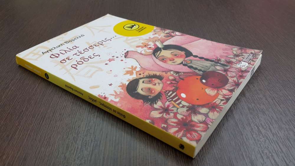 ΦΙΛΙΑ ΣΕ ΤΕΣΣΕΡΙΣ... ΡΟΔΕΣ - πίξελbooks