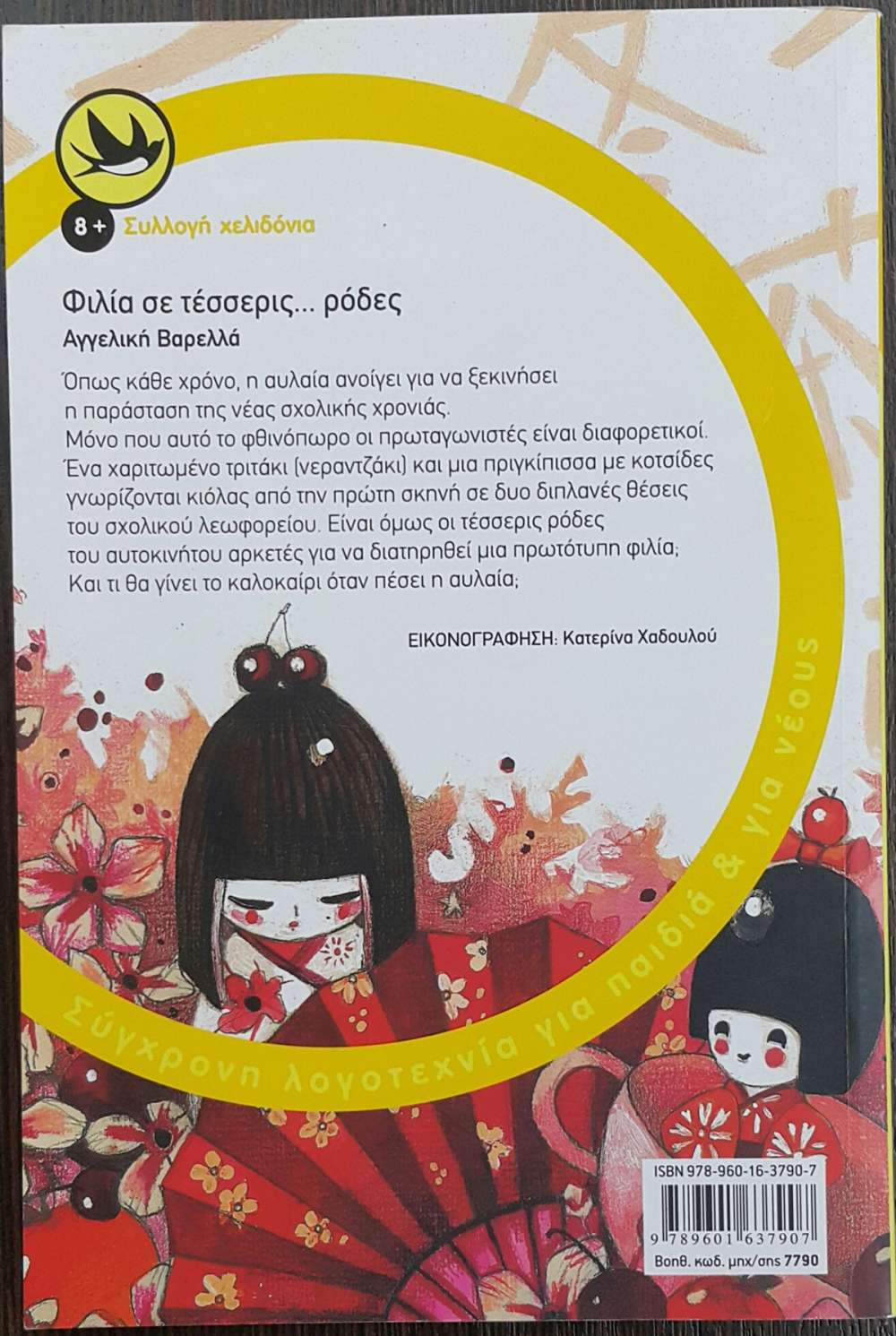 ΦΙΛΙΑ ΣΕ ΤΕΣΣΕΡΙΣ... ΡΟΔΕΣ - πίξελbooks