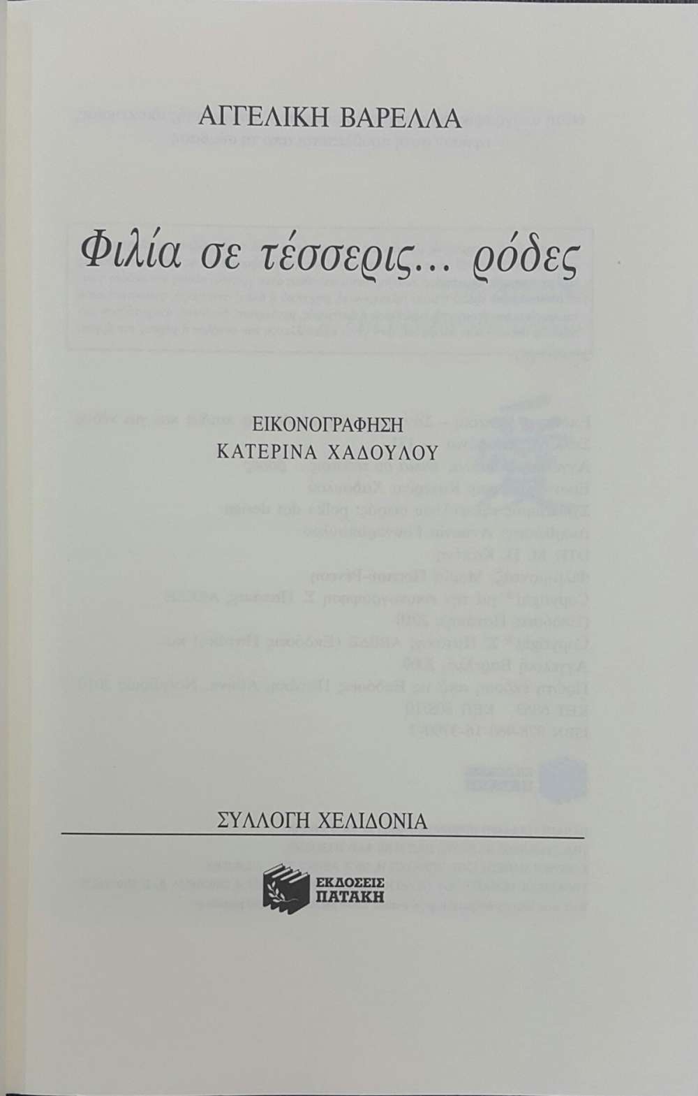 ΦΙΛΙΑ ΣΕ ΤΕΣΣΕΡΙΣ... ΡΟΔΕΣ - πίξελbooks