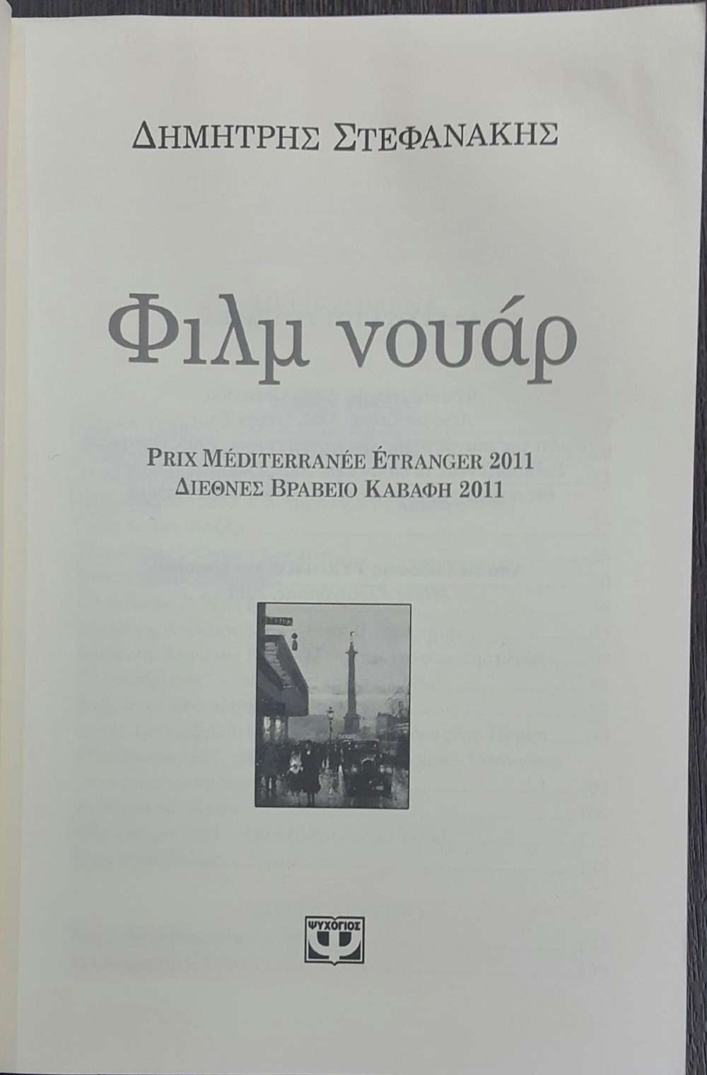 ΦΙΛΜ ΝΟΥΑΡ - πίξελbooks