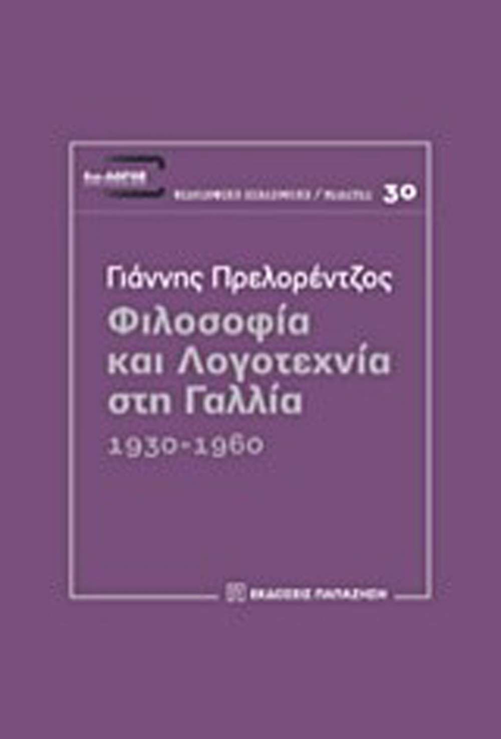ΦΙΛΟΣΟΦΙΑ ΚΑΙ ΛΟΓΟΤΕΧΝΙΑ ΣΤΗ ΓΑΛΛΙΑ 1930-1960 - πίξελbooks