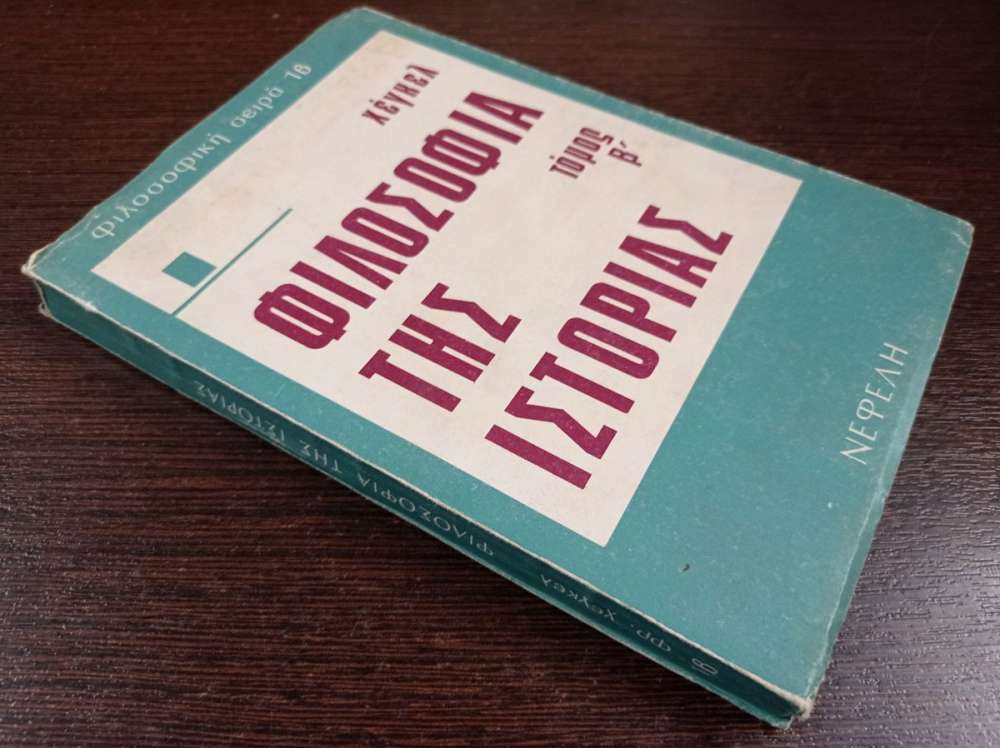 ΦΙΛΟΣΟΦΙΑ ΤΗΣ ΙΣΤΟΡΙΑΣ - ΤΟΜΟΣ Β - πίξελbooks