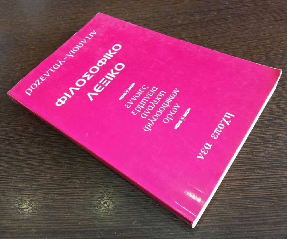 ΦΙΛΟΣΟΦΙΚΟ ΛΕΞΙΚΟ - πίξελbooks