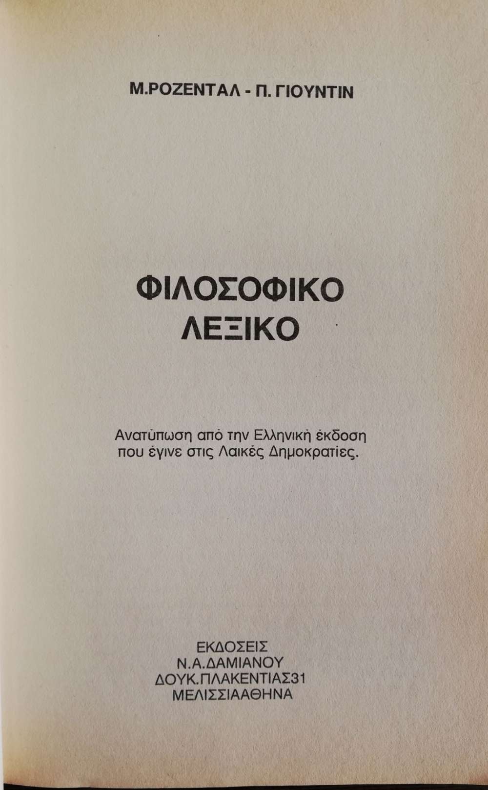 ΦΙΛΟΣΟΦΙΚΟ ΛΕΞΙΚΟ - πίξελbooks