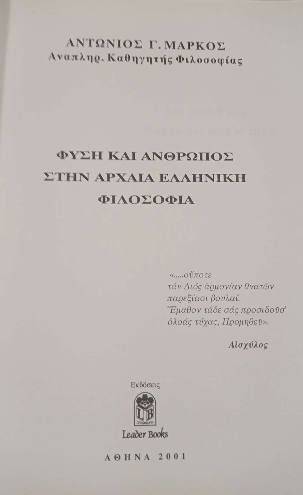 ΦΥΣΗ ΚΑΙ ΑΝΘΡΩΠΟΣ ΣΤΗΝ ΑΡΧΑΙΑ ΕΛΛΗΝΙΚΗ ΦΙΛΟΣΟΦΙΑ - πίξελbooks
