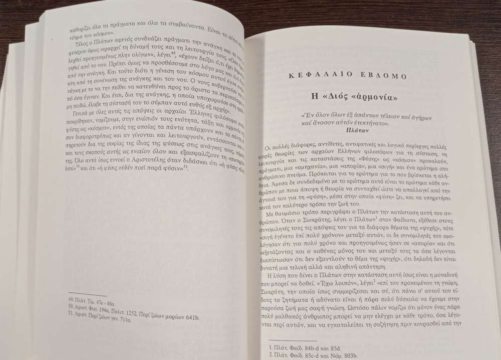 ΦΥΣΗ ΚΑΙ ΑΝΘΡΩΠΟΣ ΣΤΗΝ ΑΡΧΑΙΑ ΕΛΛΗΝΙΚΗ ΦΙΛΟΣΟΦΙΑ - πίξελbooks