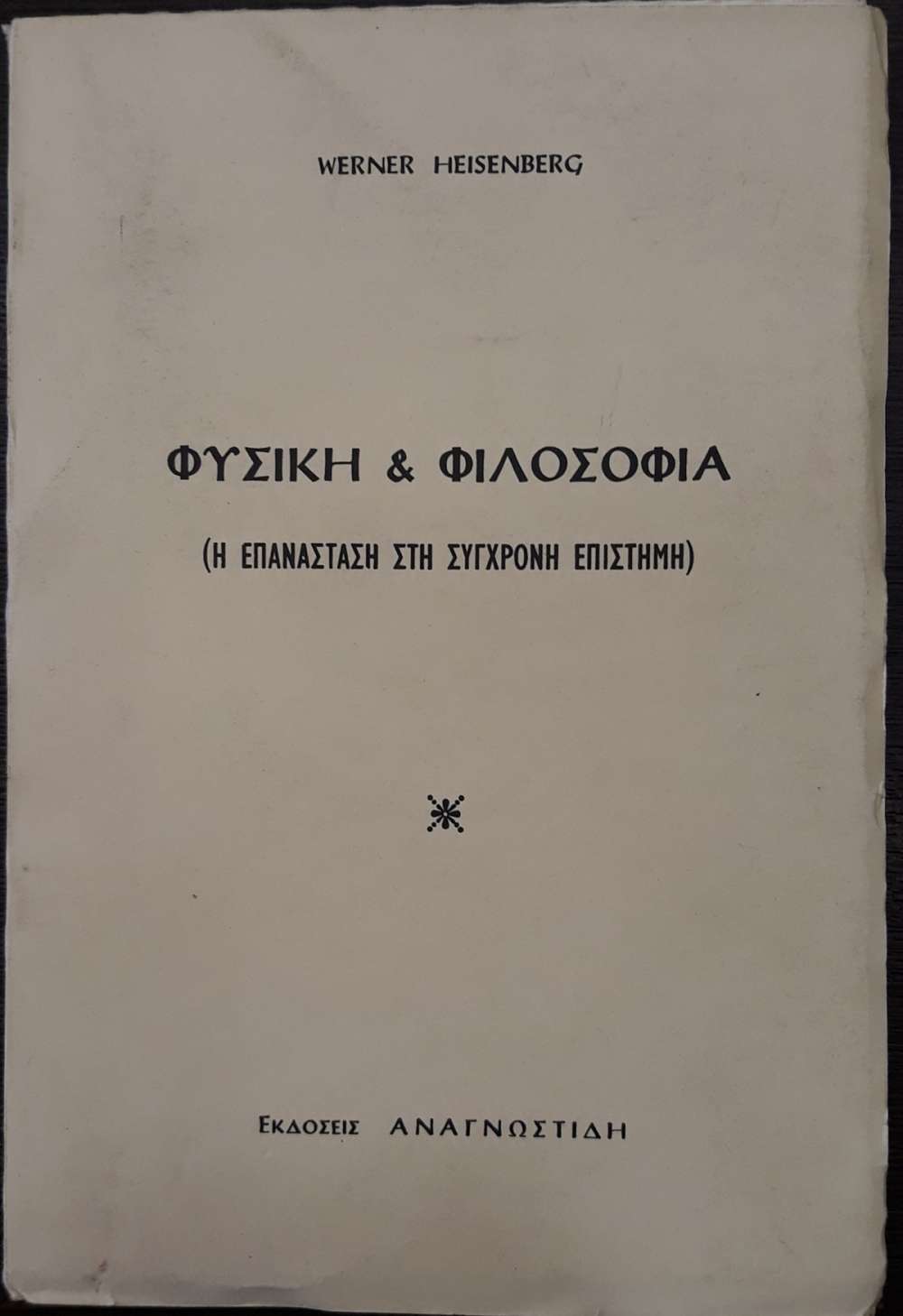 ΦΥΣΙΚΗ ΚΑΙ ΦΙΛΟΣΟΦΙΑ - Η ΕΠΑΝΑΣΤΑΣΗ ΣΤΗ ΣΥΓΧΡΟΝΗ ΕΠΙΣΤΗΜΗ - πίξελbooks