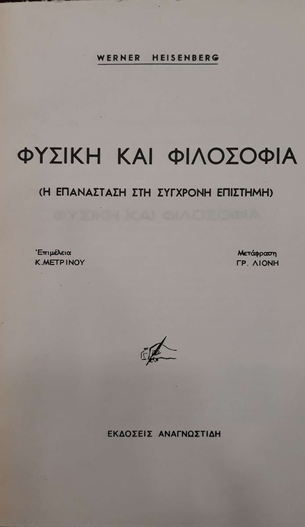 ΦΥΣΙΚΗ ΚΑΙ ΦΙΛΟΣΟΦΙΑ - Η ΕΠΑΝΑΣΤΑΣΗ ΣΤΗ ΣΥΓΧΡΟΝΗ ΕΠΙΣΤΗΜΗ - πίξελbooks