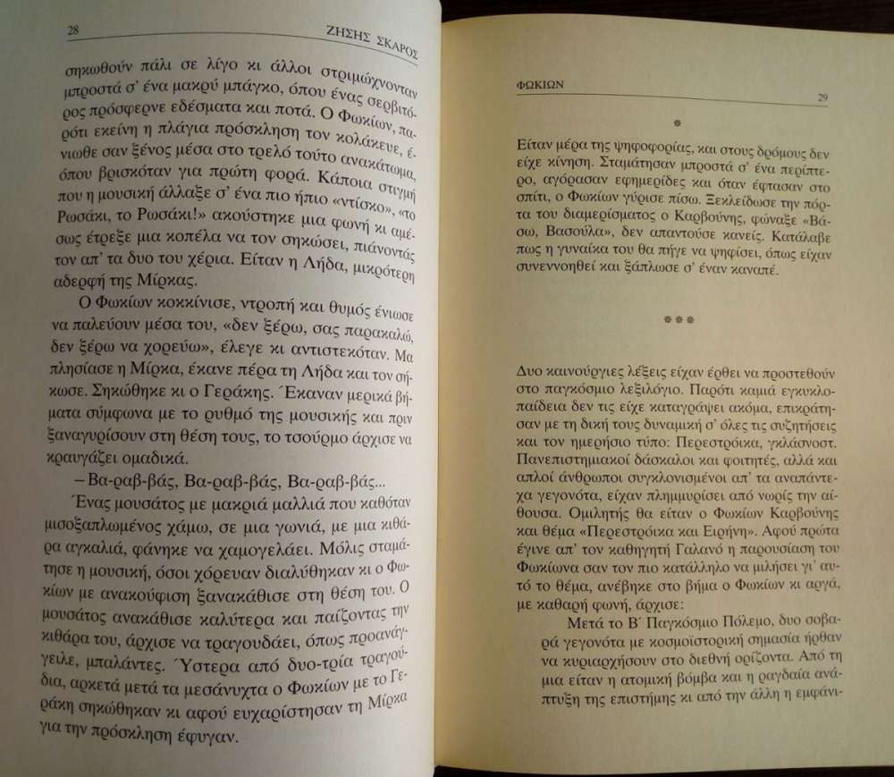 ΦΩΚΙΩΝ - πίξελbooks