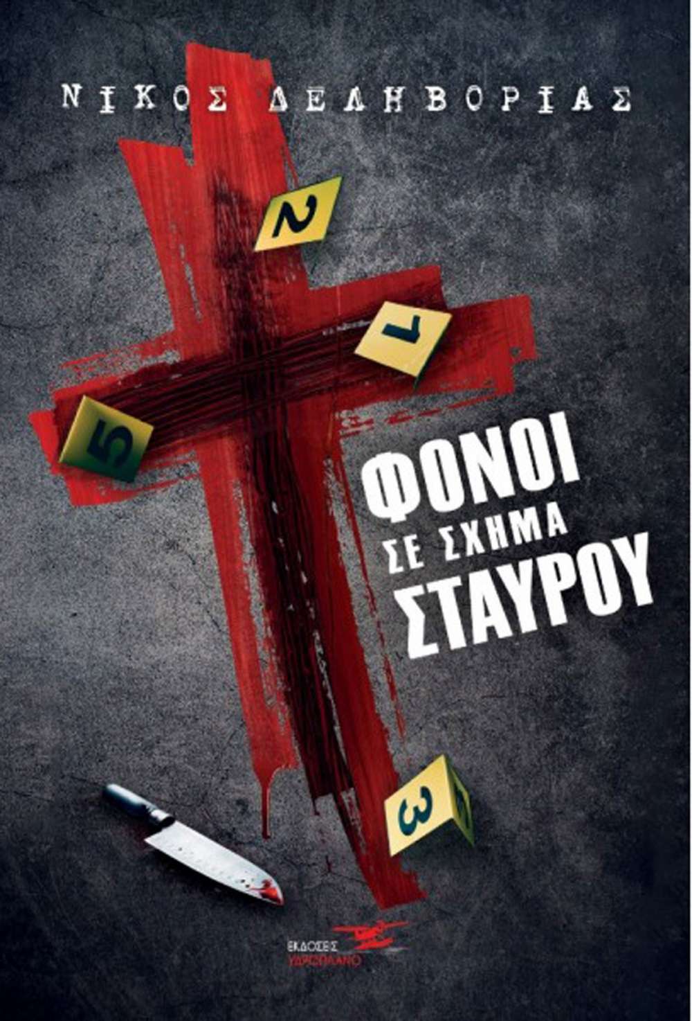ΦΟΝΟΙ ΣΕ ΣΧΗΜΑ ΣΤΑΥΡΟΥ - πίξελbooks