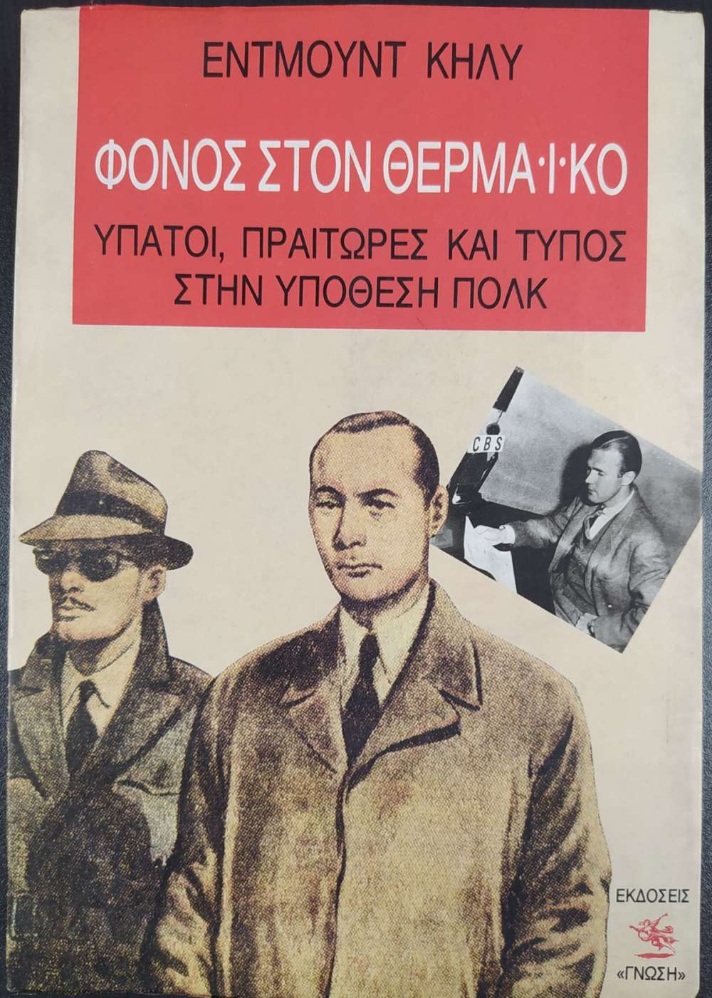 ΦΟΝΟΣ ΣΤΟΝ ΘΕΡΜΑΪΚΟ - ΥΠΑΤΟΙ, ΠΡΑΙΤΩΡΕΣ ΚΑΙ ΤΥΠΟΣ ΣΤΗΝ ΥΠΟΘΕΣΗ ΠΟΛΚ ...