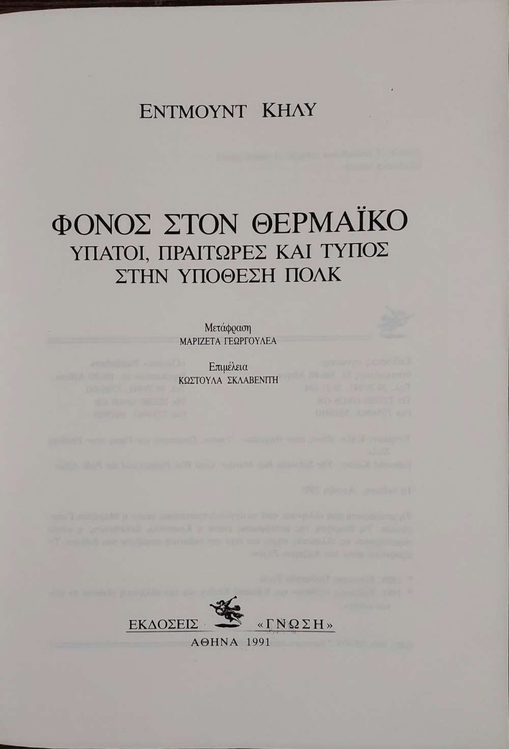 ΦΟΝΟΣ ΣΤΟΝ ΘΕΡΜΑΪΚΟ - ΥΠΑΤΟΙ, ΠΡΑΙΤΩΡΕΣ ΚΑΙ ΤΥΠΟΣ ΣΤΗΝ ΥΠΟΘΕΣΗ ΠΟΛΚ ...