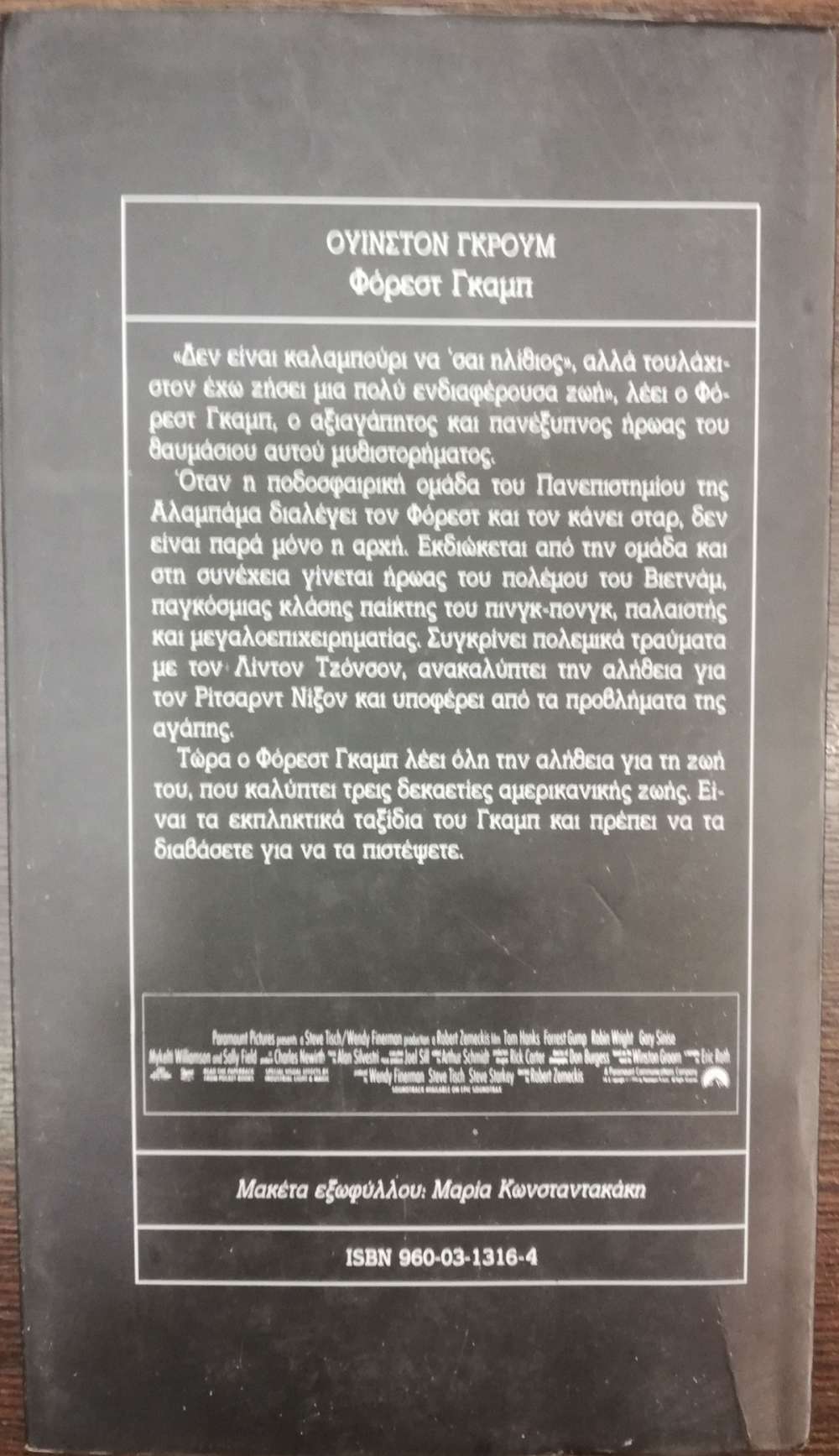 ΦΟΡΕΣΤ ΓΚΑΜΠ - πίξελbooks