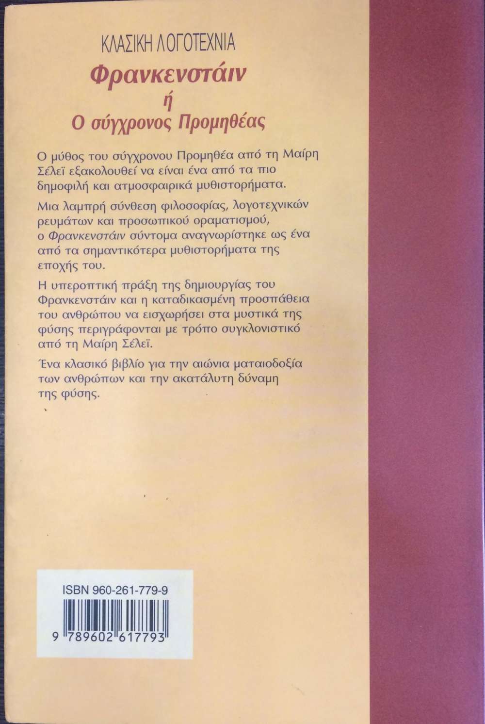 ΦΡΑΝΚΕΝΣΤΑΪΝ - πίξελbooks