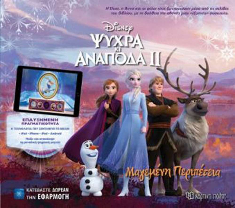 FROZEN ΙΙ - ΨΥΧΡΑ ΚΙ ΑΝΑΠΟΔΑ ΙΙ - ΜΑΓΕΜΕΝΗ ΠΕΡΙΠΕΤΕΙΑ - ΕΠΑΥΞΗΜΕΝΗ ...