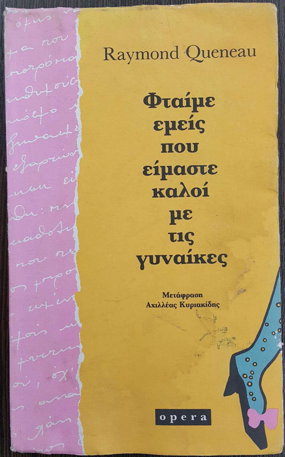 ΦΤΑΙΜΕ ΕΜΕΙΣ ΠΟΥ ΕΙΜΑΣΤΕ ΚΑΛΟΙ ΜΕ ΤΙΣ ΓΥΝΑΙΚΕΣ - πίξελbooks