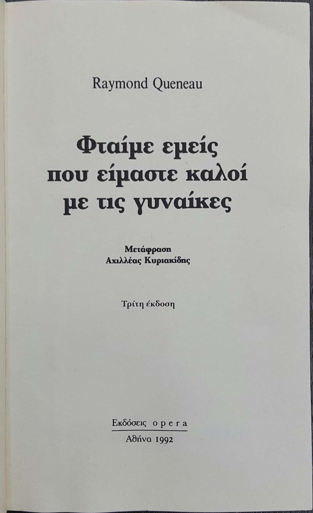 ΦΤΑΙΜΕ ΕΜΕΙΣ ΠΟΥ ΕΙΜΑΣΤΕ ΚΑΛΟΙ ΜΕ ΤΙΣ ΓΥΝΑΙΚΕΣ - πίξελbooks