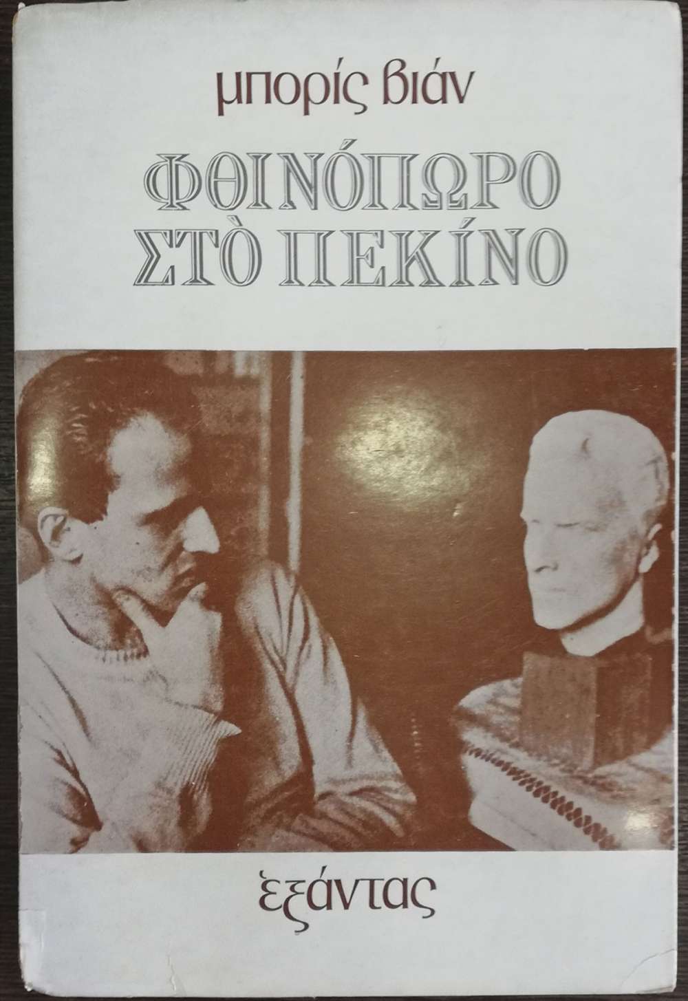 ΦΘΙΝΟΠΩΡΟ ΣΤΟ ΠΕΚΙΝΟ - πίξελbooks