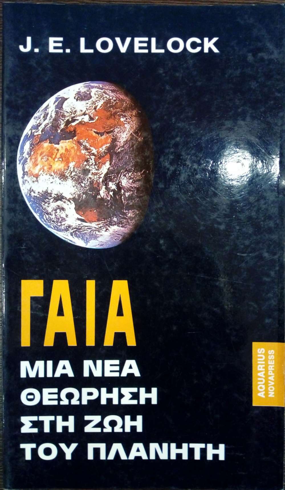 ΓΑΙΑ - ΜΙΑ ΝΕΑ ΘΕΩΡΗΣΗ ΣΤΗ ΖΩΗ ΤΟΥ ΠΛΑΝΗΤΗ - πίξελbooks
