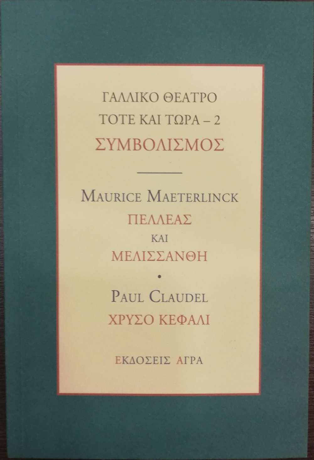 ΓΑΛΛΙΚΟ ΘΕΑΤΡΟ ΤΟΤΕ ΚΑΙ ΤΩΡΑ - 2 - ΠΕΛΛΕΑΣ ΚΑΙ ΜΕΛΙΣΣΑΝΘΗ / ΧΡΥΣΟ ...