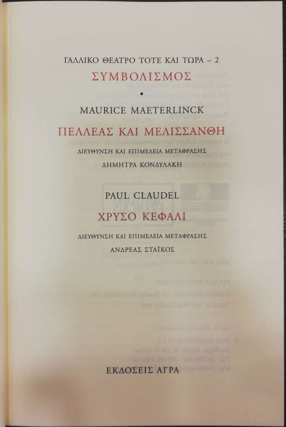 ΓΑΛΛΙΚΟ ΘΕΑΤΡΟ ΤΟΤΕ ΚΑΙ ΤΩΡΑ - 2 - ΠΕΛΛΕΑΣ ΚΑΙ ΜΕΛΙΣΣΑΝΘΗ / ΧΡΥΣΟ ...