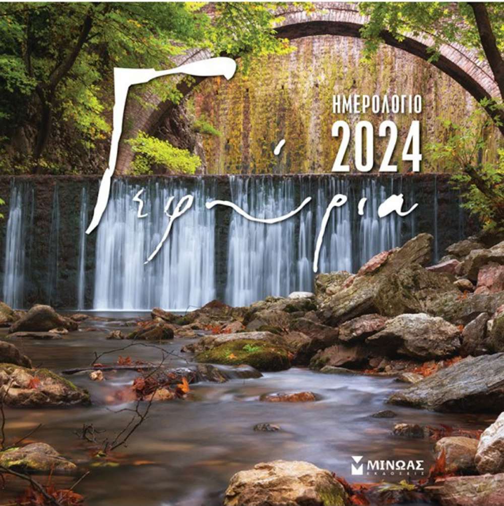 ΓΕΦΥΡΙΑ - ΗΜΕΡΟΛΟΓΙΟ ΤΟΙΧΟΥ 2024 - πίξελbooks