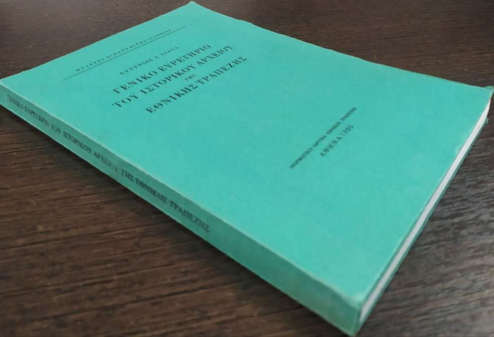 ΓΕΝΙΚΟ ΕΥΡΕΤΗΡΙΟ ΤΟΥ ΙΣΤΟΡΙΚΟΥ ΑΡΧΕΙΟΥ ΤΗΣ ΕΘΝΙΚΗΣ ΤΡΑΠΕΖΗΣ - πίξελbooks