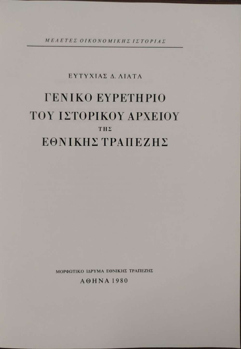 ΓΕΝΙΚΟ ΕΥΡΕΤΗΡΙΟ ΤΟΥ ΙΣΤΟΡΙΚΟΥ ΑΡΧΕΙΟΥ ΤΗΣ ΕΘΝΙΚΗΣ ΤΡΑΠΕΖΗΣ - πίξελbooks