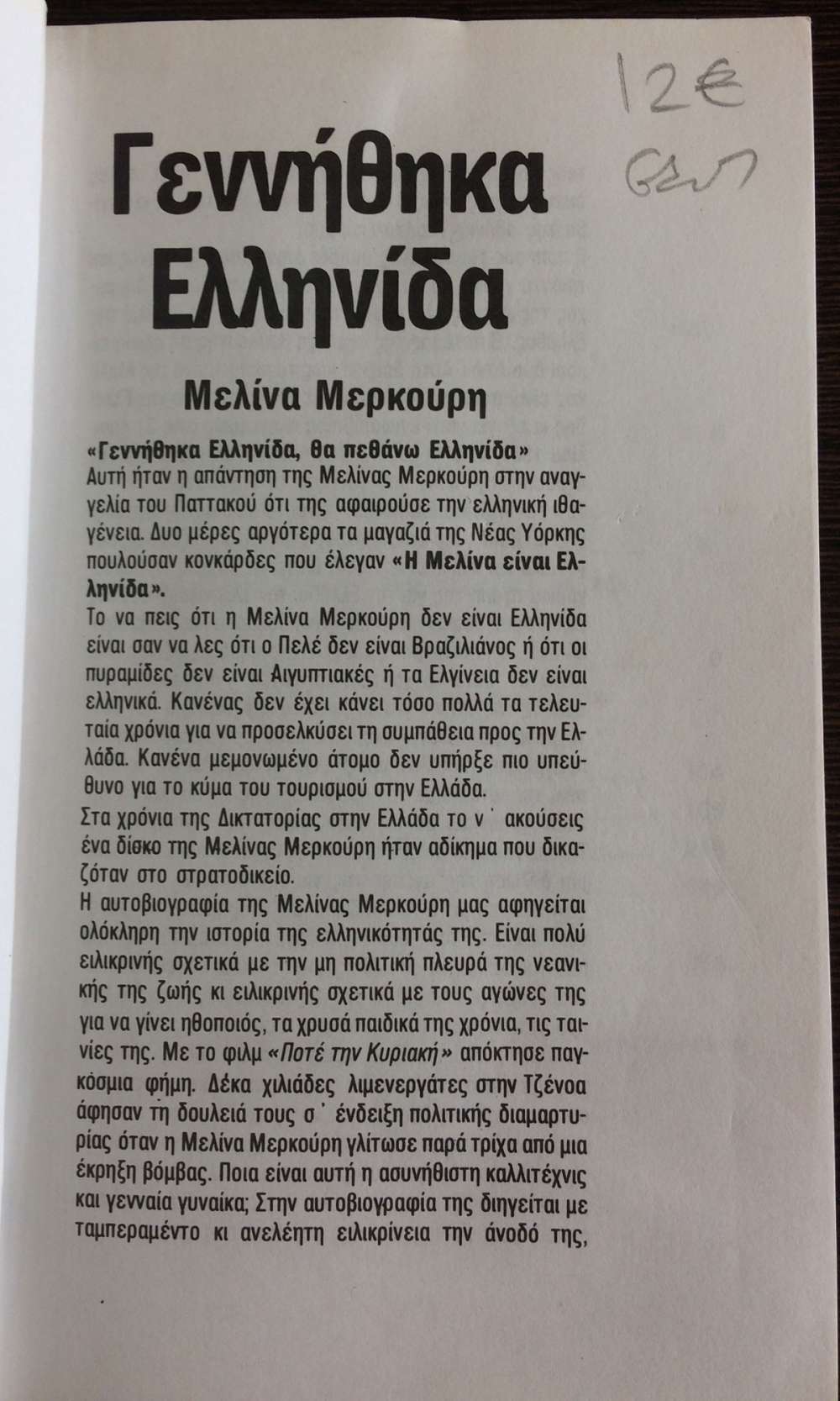 ΓΕΝΝΗΘΗΚΑ ΕΛΛΗΝΙΔΑ - πίξελbooks