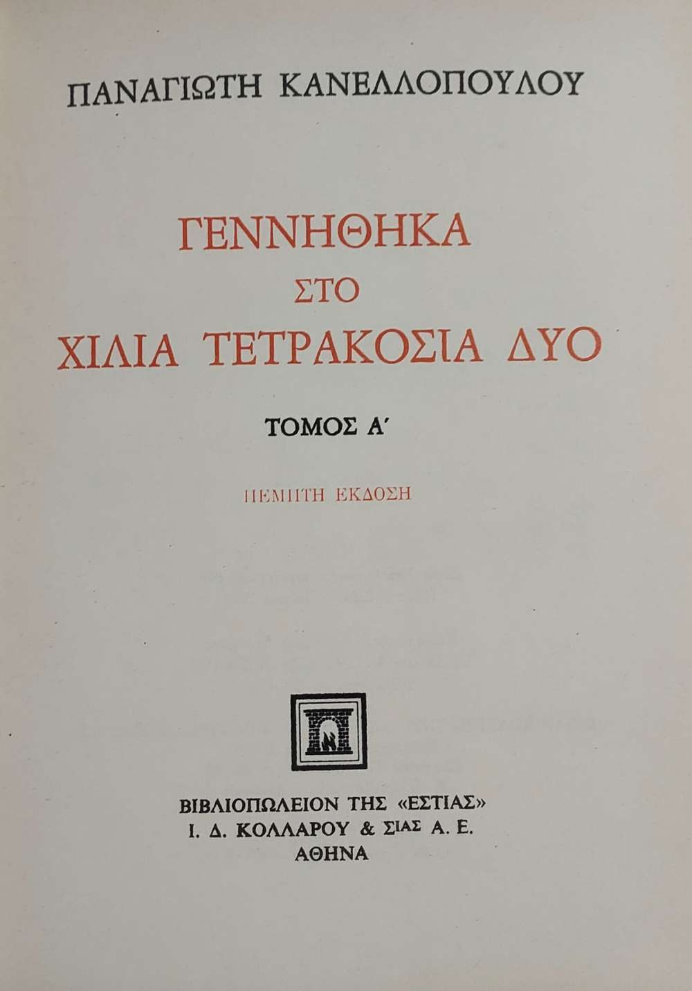 ΓΕΝΝΗΘΗΚΑ ΣΤΟ ΧΙΛΙΑ ΤΕΤΡΑΚΟΣΙΑ ΔΥΟ - ΔΙΤΟΜΟ - πίξελbooks