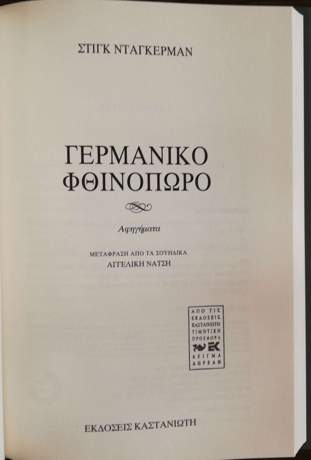 ΓΕΡΜΑΝΙΚΟ ΦΘΙΝΟΠΩΡΟ - πίξελbooks