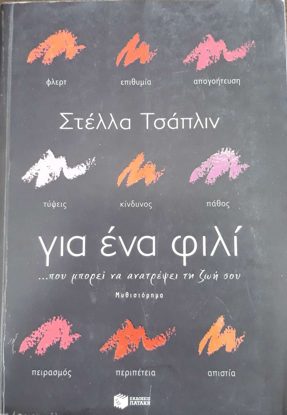 ΓΙΑ ΕΝΑ ΦΙΛΙ... ΠΟΥ ΜΠΟΡΕΙ ΝΑ ΑΝΑΤΡΕΨΕΙ ΤΗ ΖΩΗ ΣΟΥ - πίξελbooks