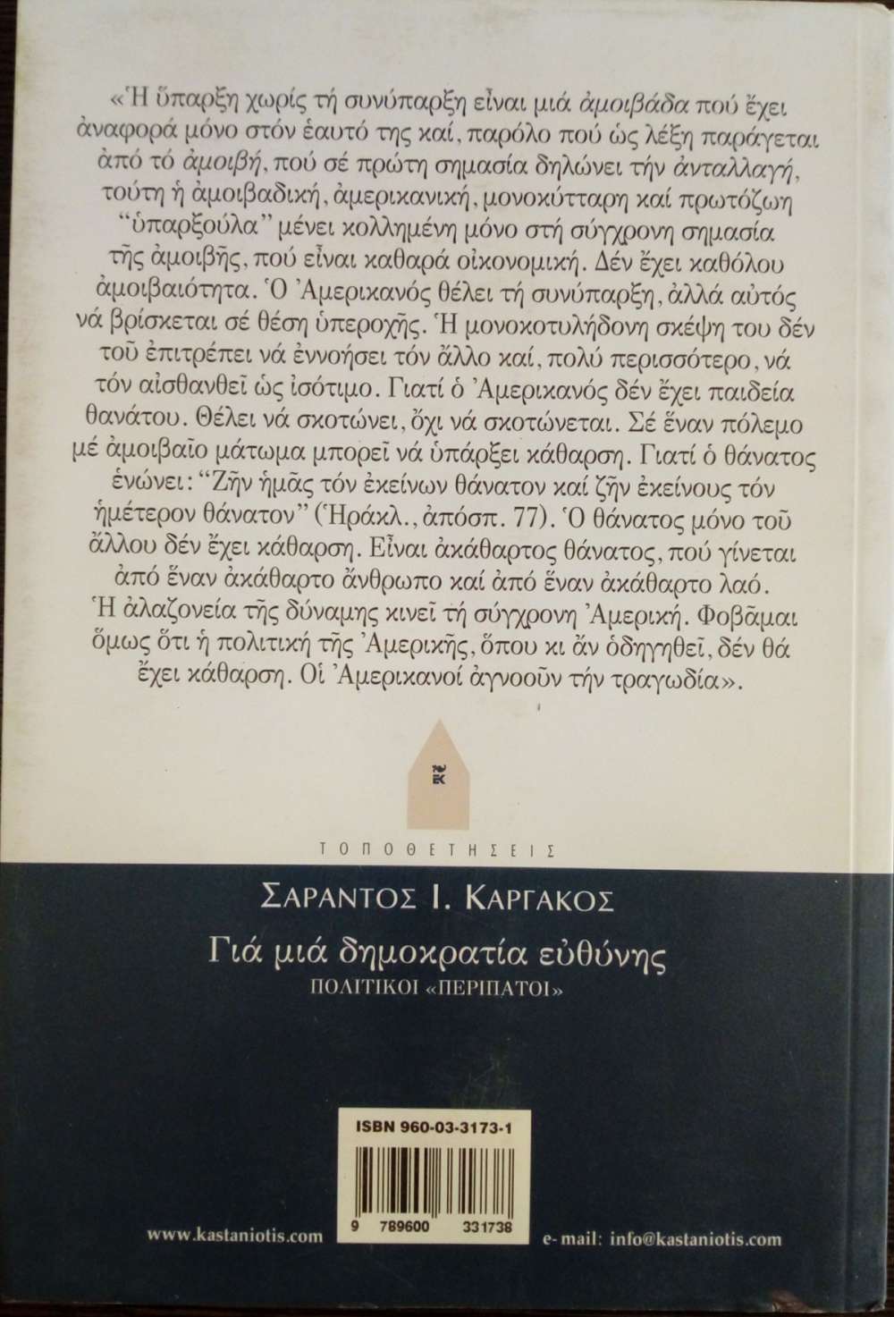 ΓΙΑ ΜΙΑ ΔΗΜΟΚΡΑΤΙΑ ΕΥΘΥΝΗΣ - πίξελbooks