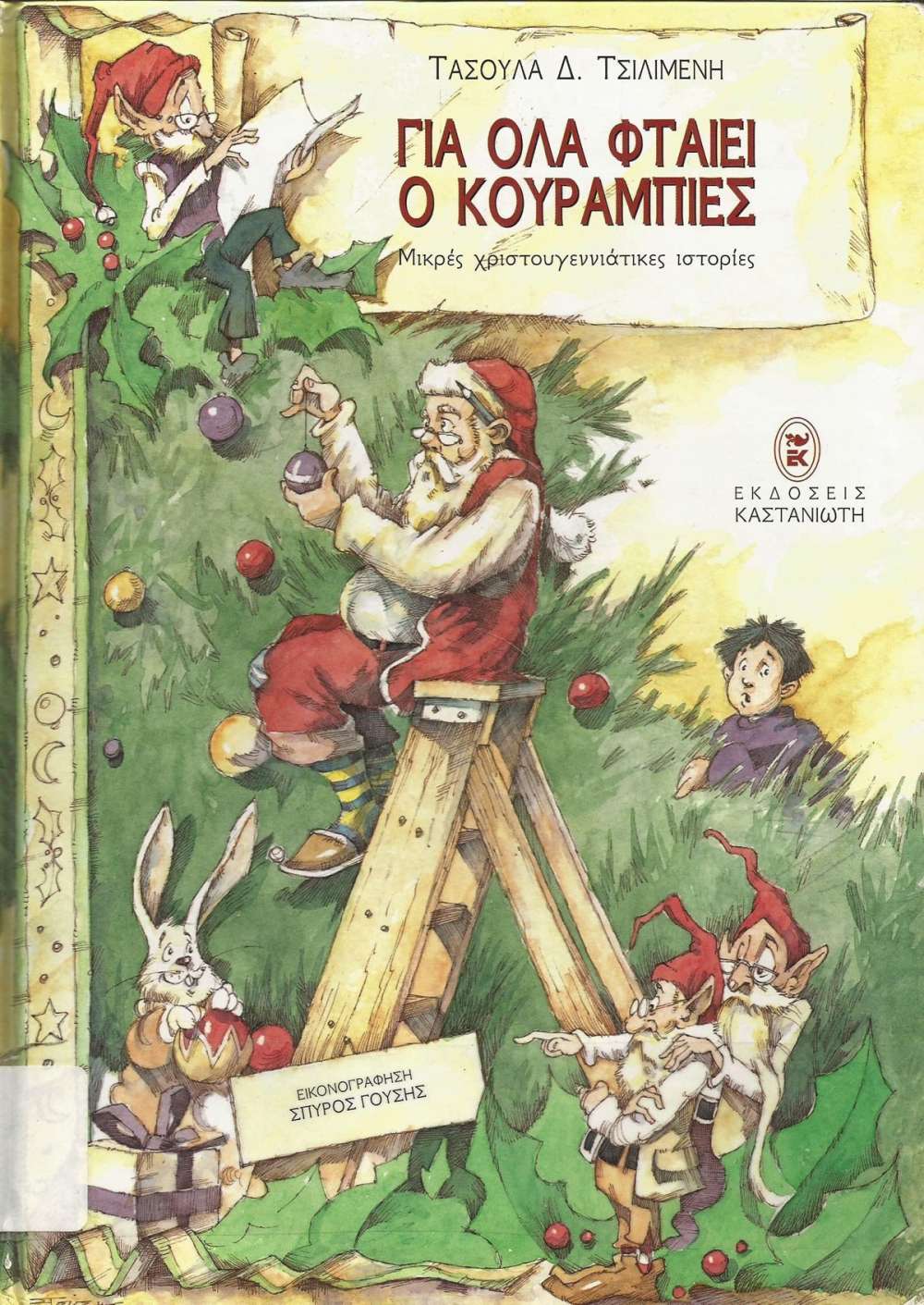 ΓΙΑ ΟΛΑ ΦΤΑΙΕΙ Ο ΚΟΥΡΑΜΠΙΕΣ - πίξελbooks