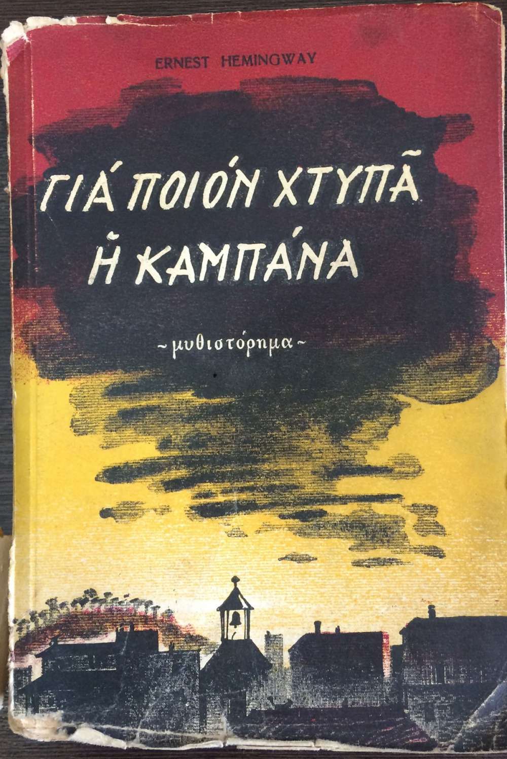 ΓΙΑ ΠΟΙΟΝ ΧΤΥΠΑ Η ΚΑΜΠΑΝΑ - πίξελbooks