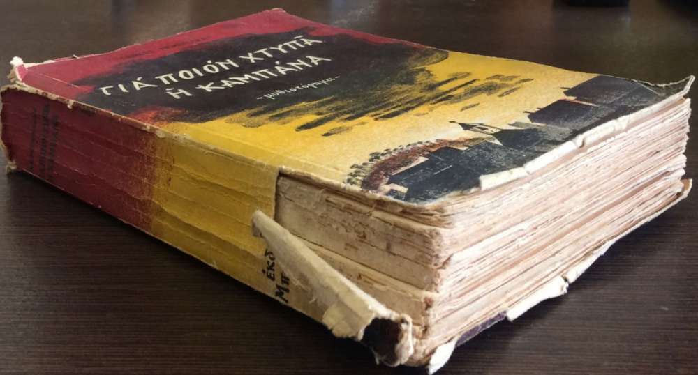 ΓΙΑ ΠΟΙΟΝ ΧΤΥΠΑ Η ΚΑΜΠΑΝΑ - πίξελbooks